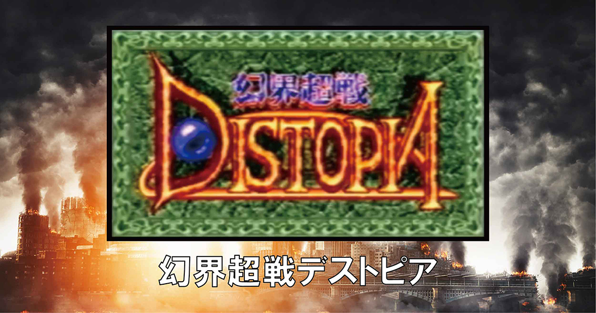 幻界超戦デストピア │ TOAPLAN TITLES Curated by TATSUJIN│TOAPLAN TITLES Curated ...