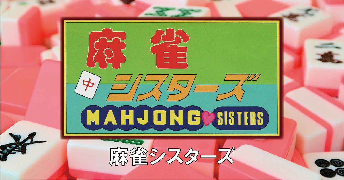麻雀シスターズ│TOAPLAN TITLES Curated by TATSUJIN